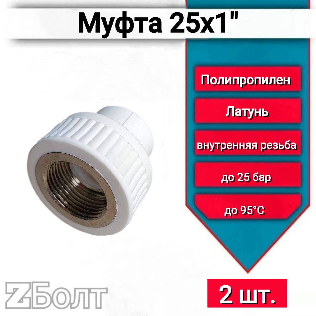 Муфта комбинированная ВР 25х1 белая, 2 шт.