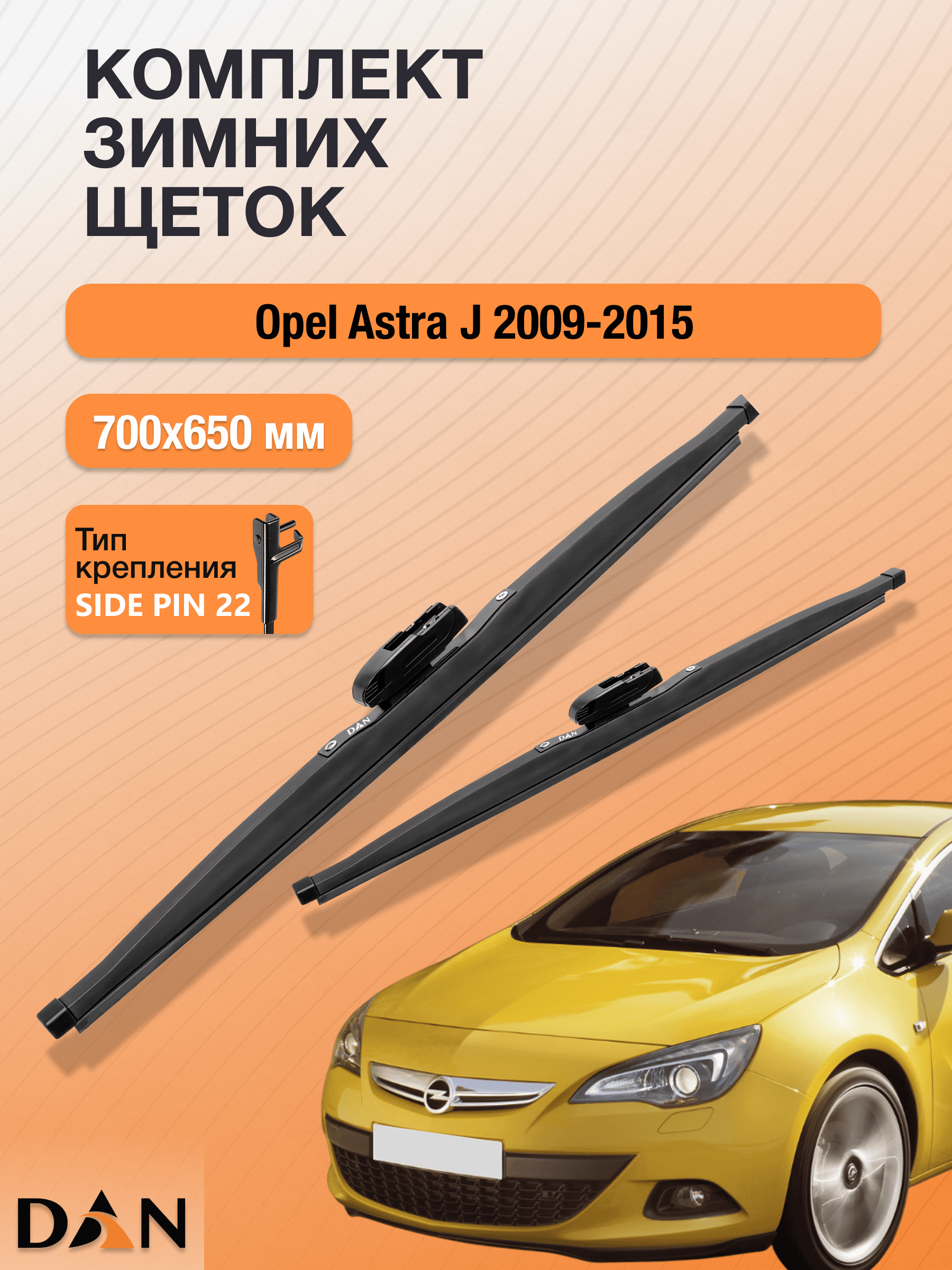 Дворники для Opel Astra J / 2009 2010 2011 2012 2013 2014 2015 / Комплект зимних щеток стеклоочистителя 700 650 мм Опель Астра DW700+DW650 DAN