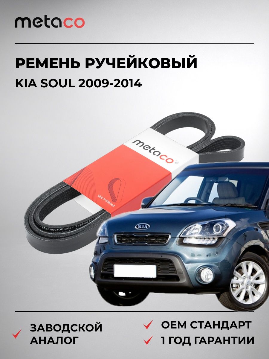 Ремень ручейковый METACO 5PK1815 Киа Соул Kia Soul 2009-2014