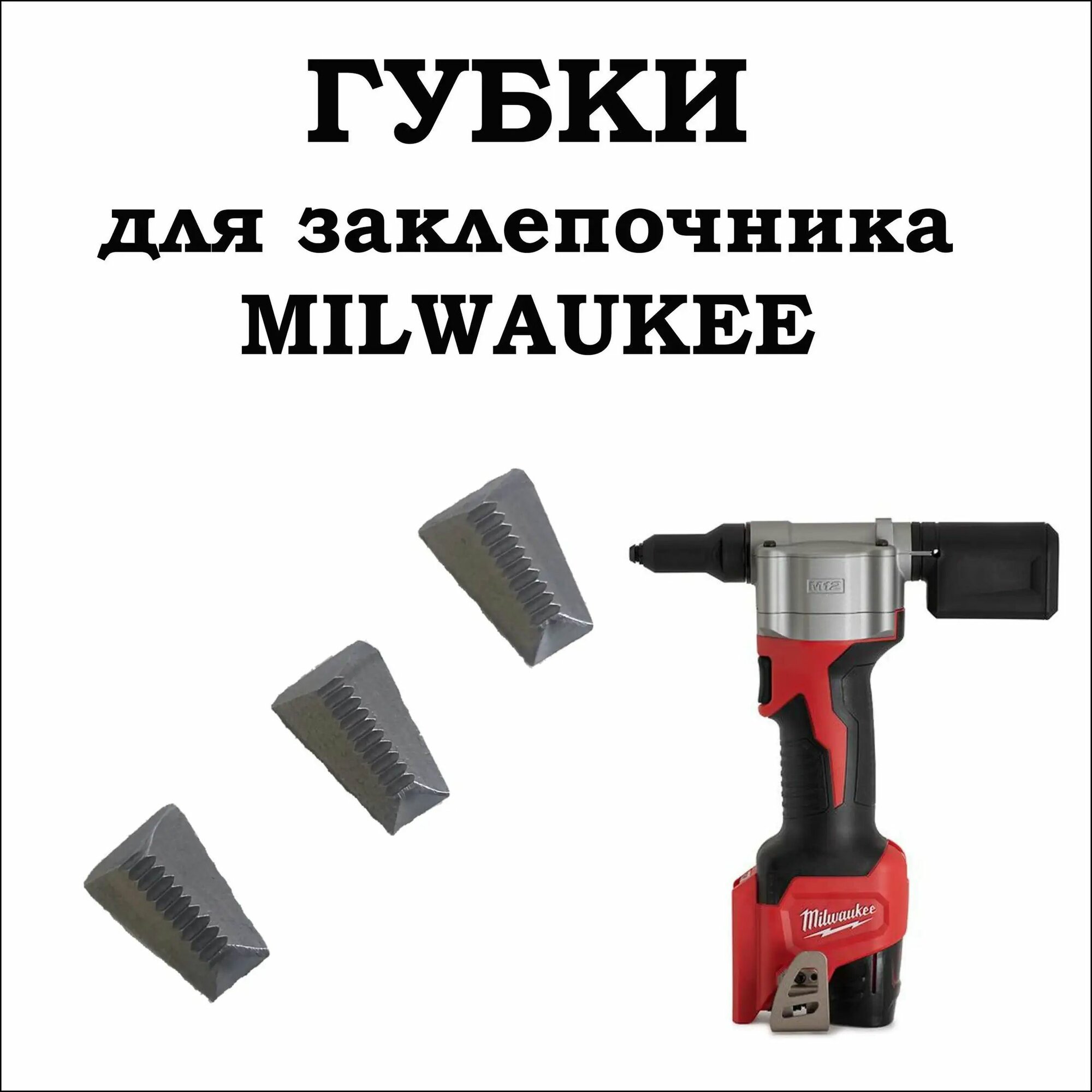 Губки для заклепочника Milwau M12 BPRT