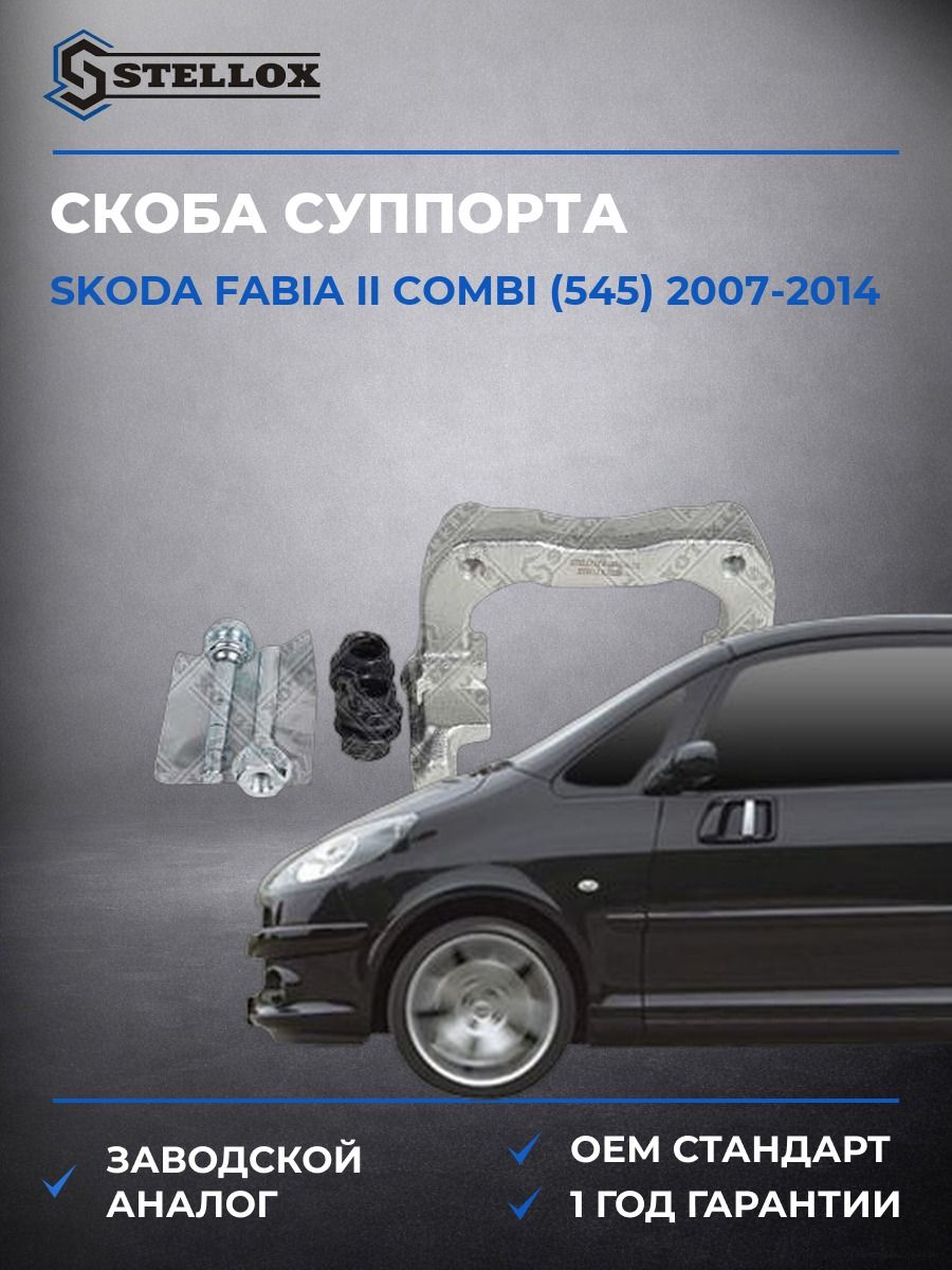 Скоба суппорта Stellox 0591310SX Шкода Фабия II Комби Skoda Fabia II Combi 2007-2014