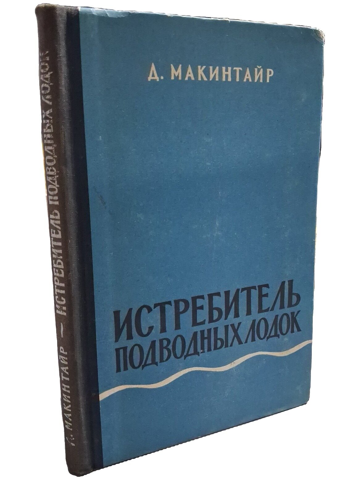 Истребитель подводных лодок. Макинтайр Дональд. Воениздат. 1958. Твердый переплет. 186 стр