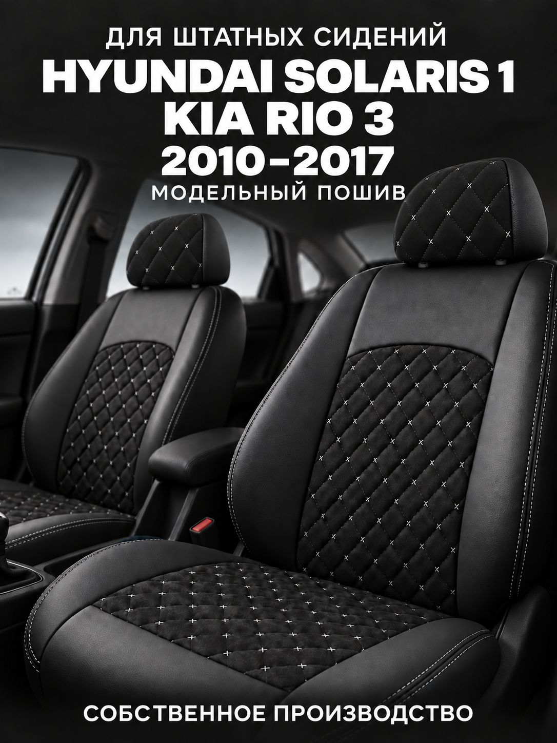 Чехлы Hyundai Solaris 1 / Kia Rio 3 Киа Рио 3