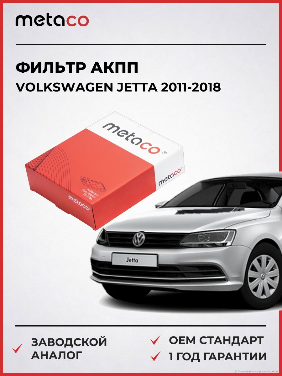 Фильтр АКПП METACO 1040110 Фольксваген Джетта VOLKSWAGEN JETTA 2011-2018