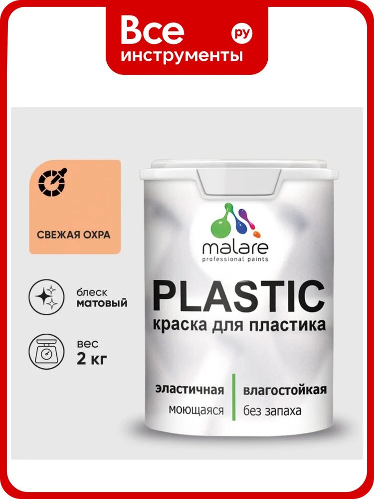 Акриловая краска MALARE для пластика Plastic для ПВХ, для подоконников и откосов, без запаха, матовая, свежая охра, 2 кг КПЛСТАСВЕМ0200
