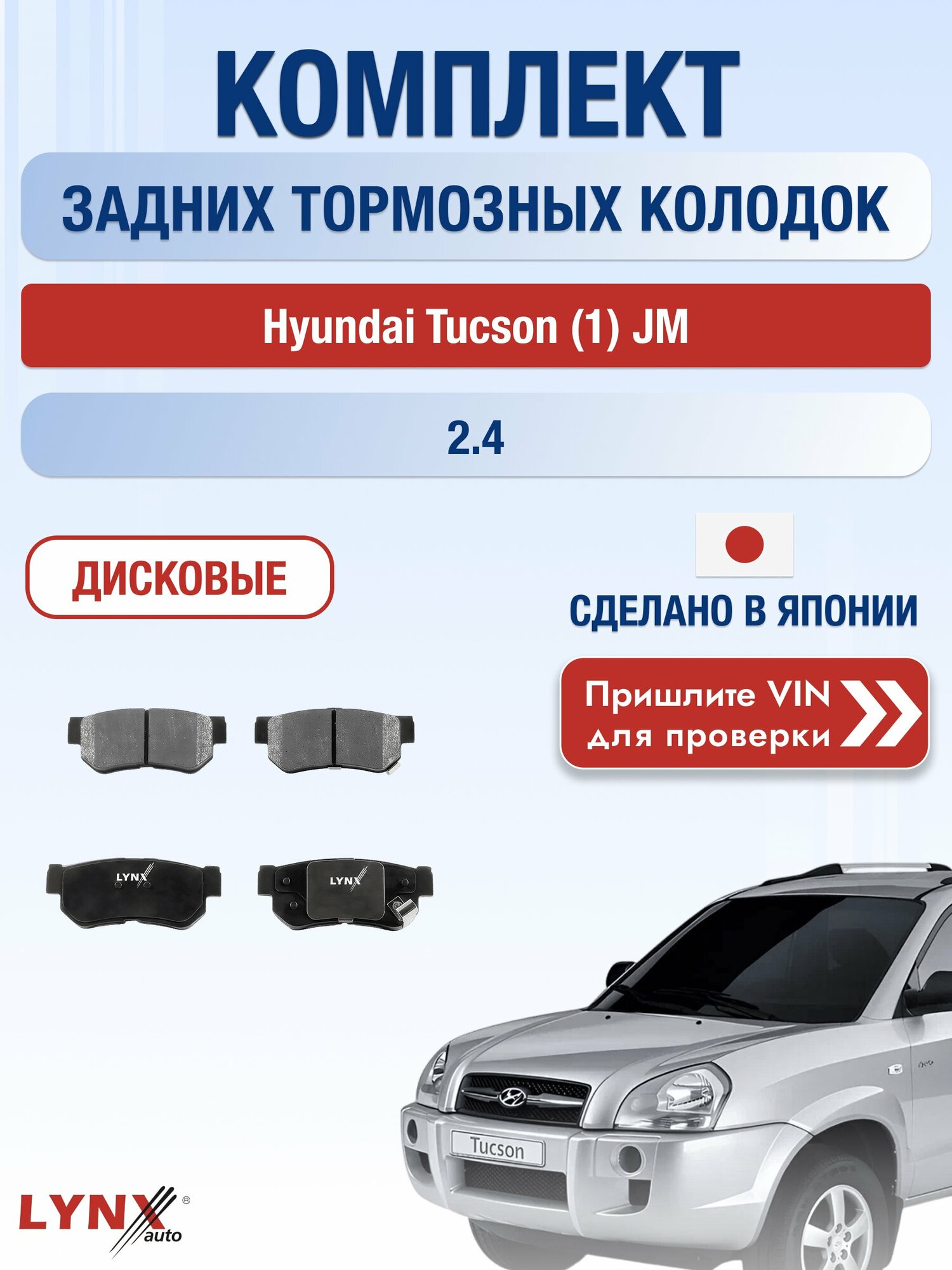 Комплект задних колодок на Hyundai Tucson (1) JM 2.4 (G4KE) / 2004-2009 / Хендай Туксон ВD-3605