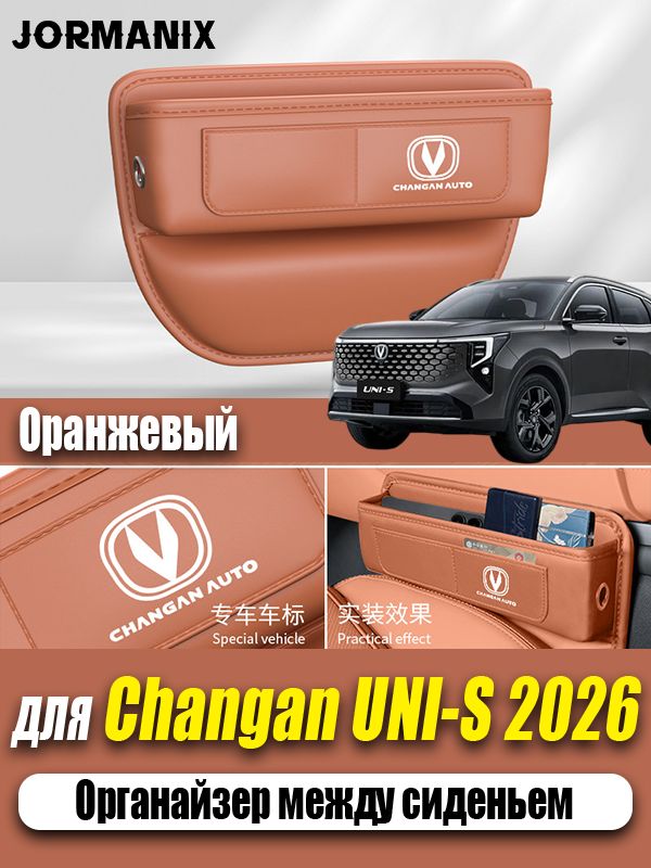 Changan UNI-S 2026 Органайзер между сиденьем, чанган uni s 2026 аксессуары, для Changan UNI-S 2026