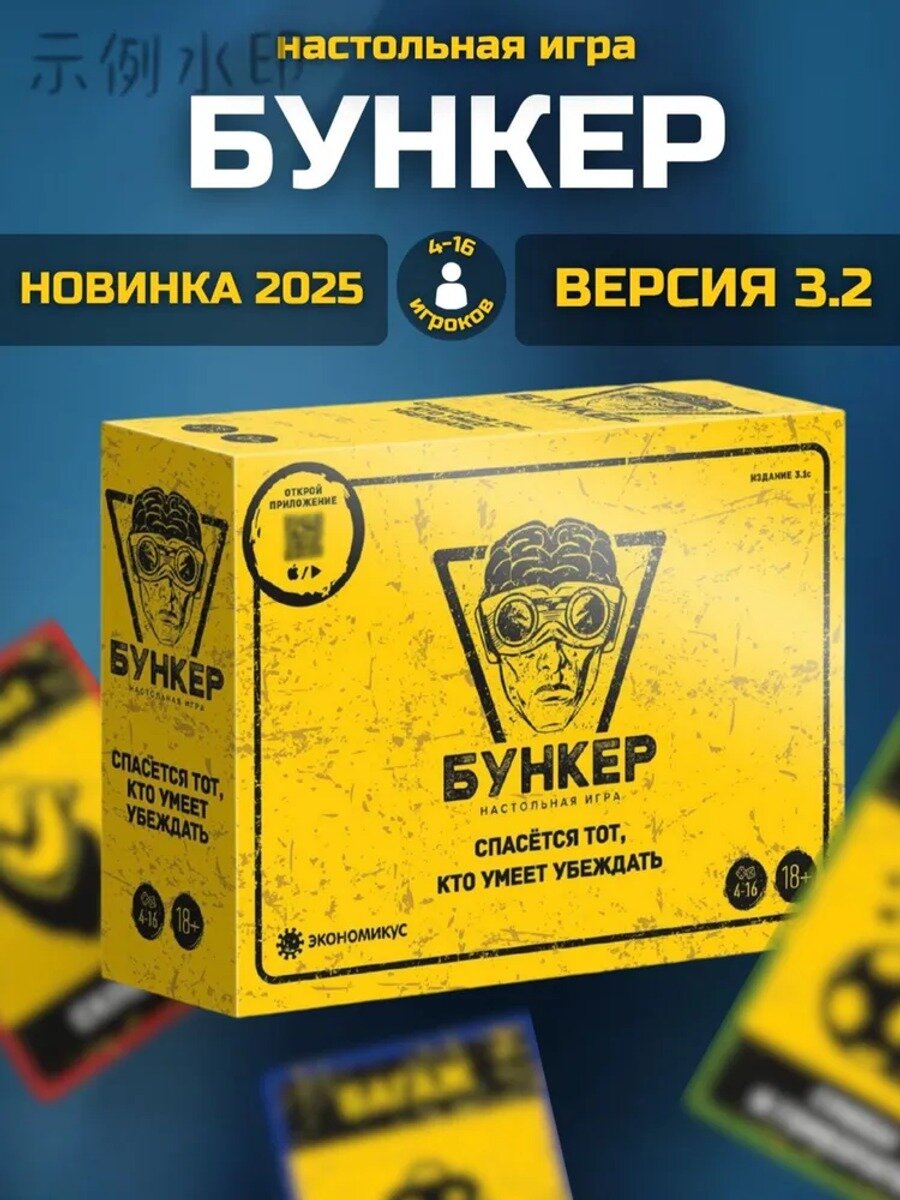Настольная игра Бункер 3.2 — борьба за выживание, логика, эмоции и юмор в одной игре