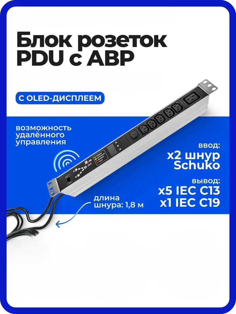 Блок розеток PDU Rem-16 с АВР, 1×16A, 5C13, C19, к контроллеру R-2MC по Modbus, 2 шнура 1,8м