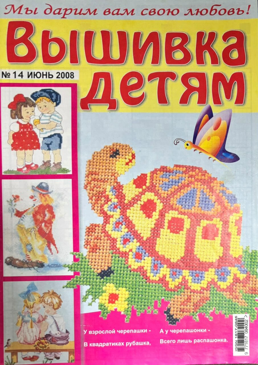 Журнал Вышивка для души 14 2008 год детям # 4