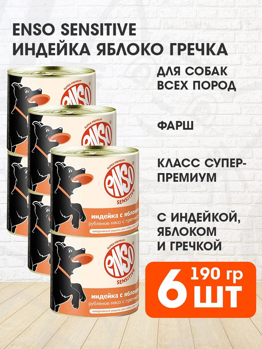 Корм влажный Enso Sensitive монопротеиновый для взрослых собак, поддержание здоровья ЖКТ, индейка, яблоко, 190 г 6 шт