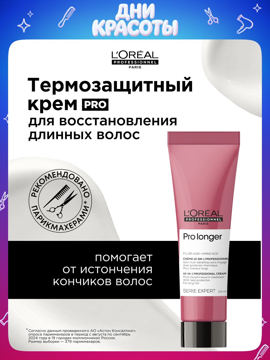 L'Oreal Professionnel Профессиональный термозащитный крем-уход Pro Longer для длинных волос, 150 мл