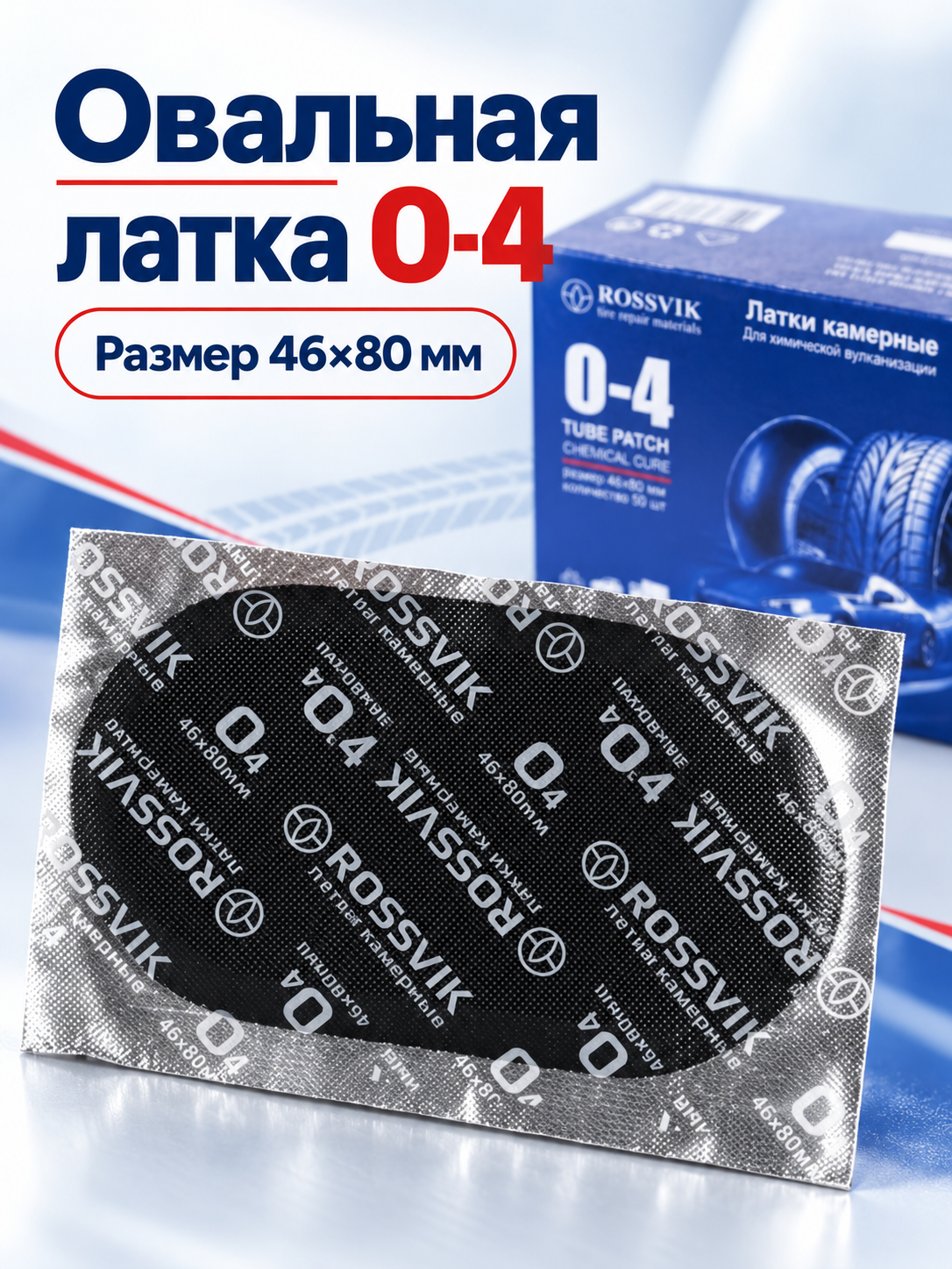 Латки овальные, заплатка для камер О-4 (ROSSVIK) 46х80 мм, 50 шт/коробка
