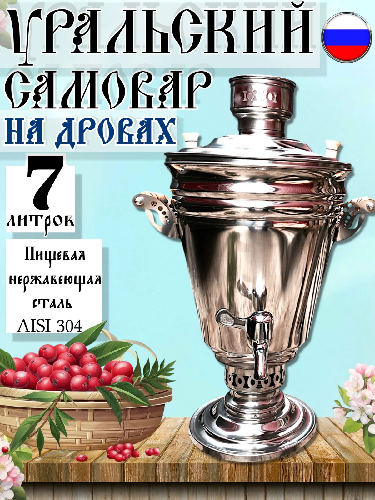 Уральский самовар на дровах 7 литров для дачи