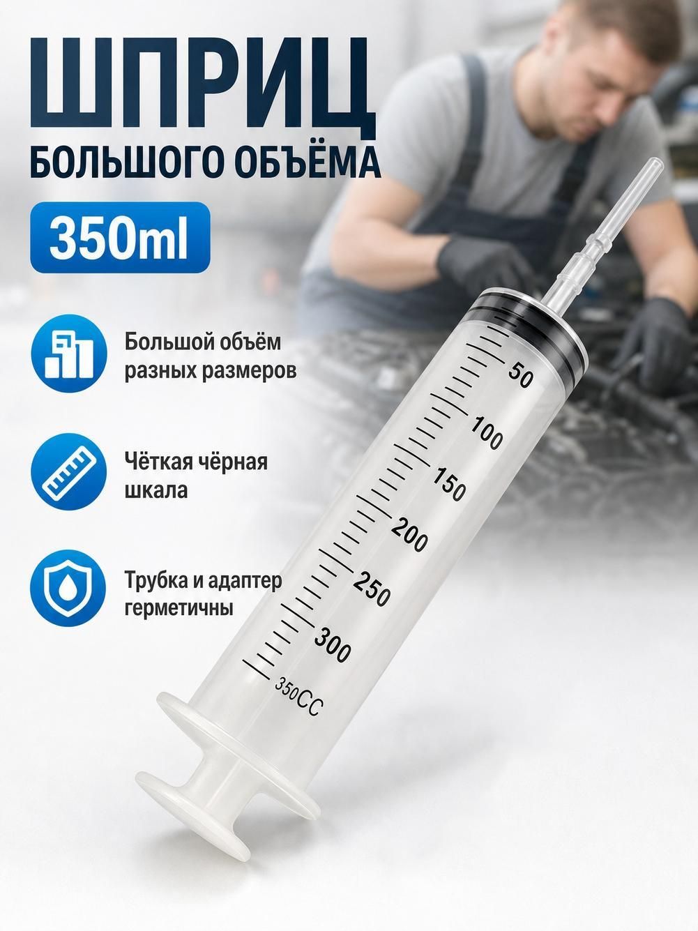 Шприц для залива масла, откачки жидкости, смазки