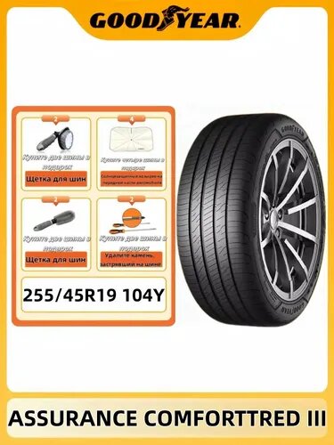 Goodyear ASSURANCE COMFORTTRED III Шины летние 255/45 R19 104Y