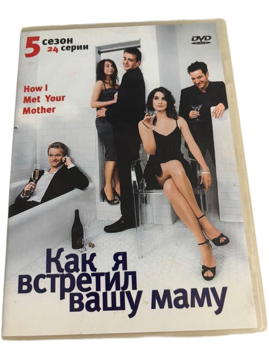Фильм. DVD диск. Как я встретил вашу маму 5 сезон