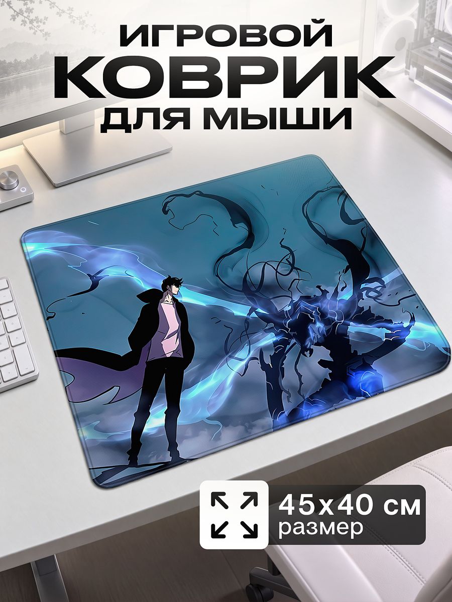 Коврик для мыши игровой Solo leveling 45x40 см ProSleeves