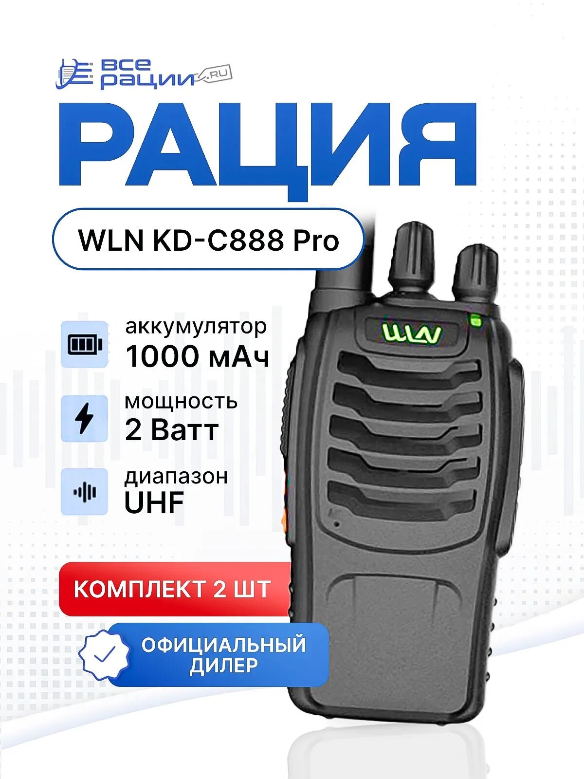 Комплект раций WLN KD-C888 Pro 2 шт. 2W IP54 1000 мАч UHF Micro-USB Черный
