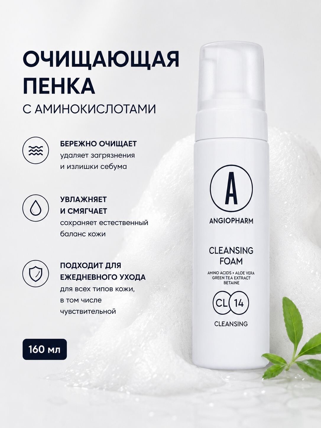 Очищающая пенка для лица с аминокислотами Angiopharm, поддерживает оптимальный уровень pH, 160мл
