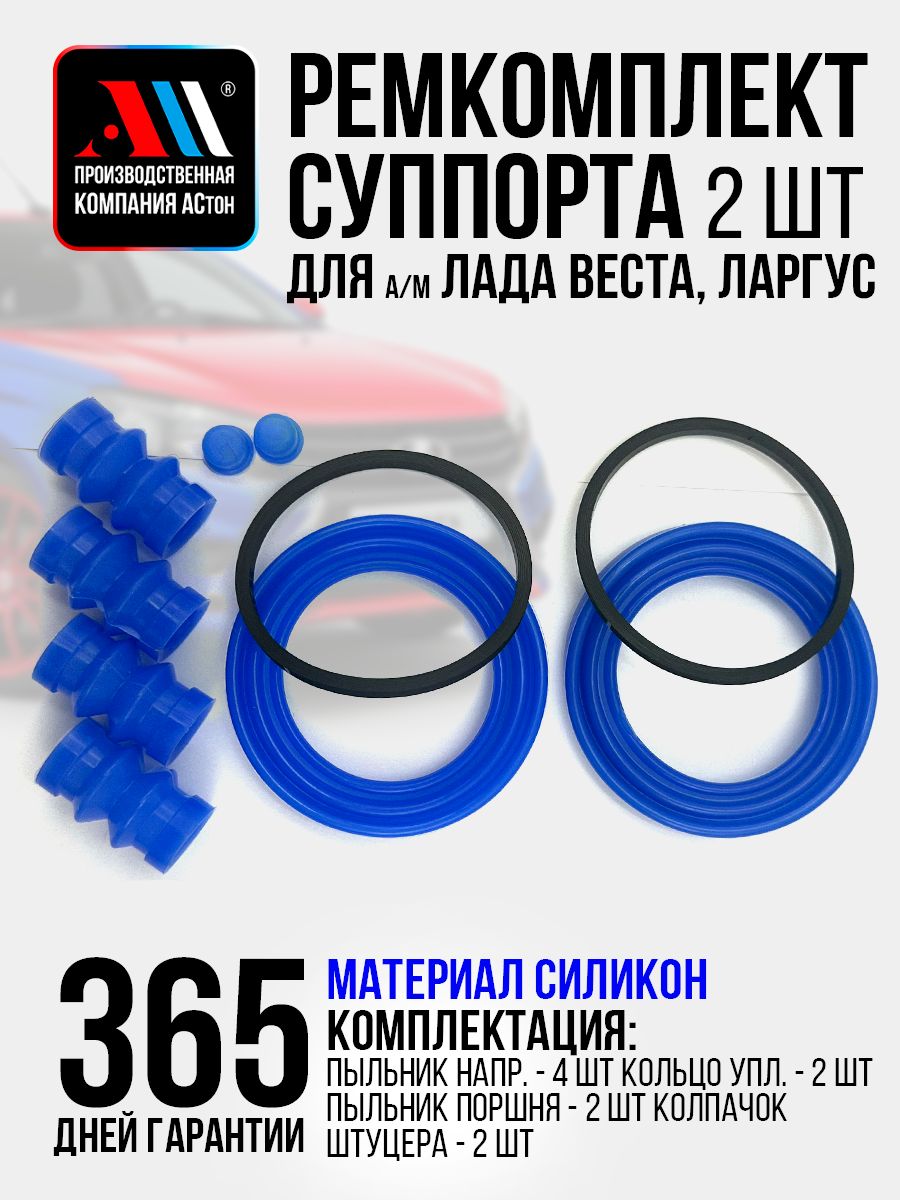 Ремкомплект суппорта для а/м Веста, Ларгус на 2 колеса СН АС
