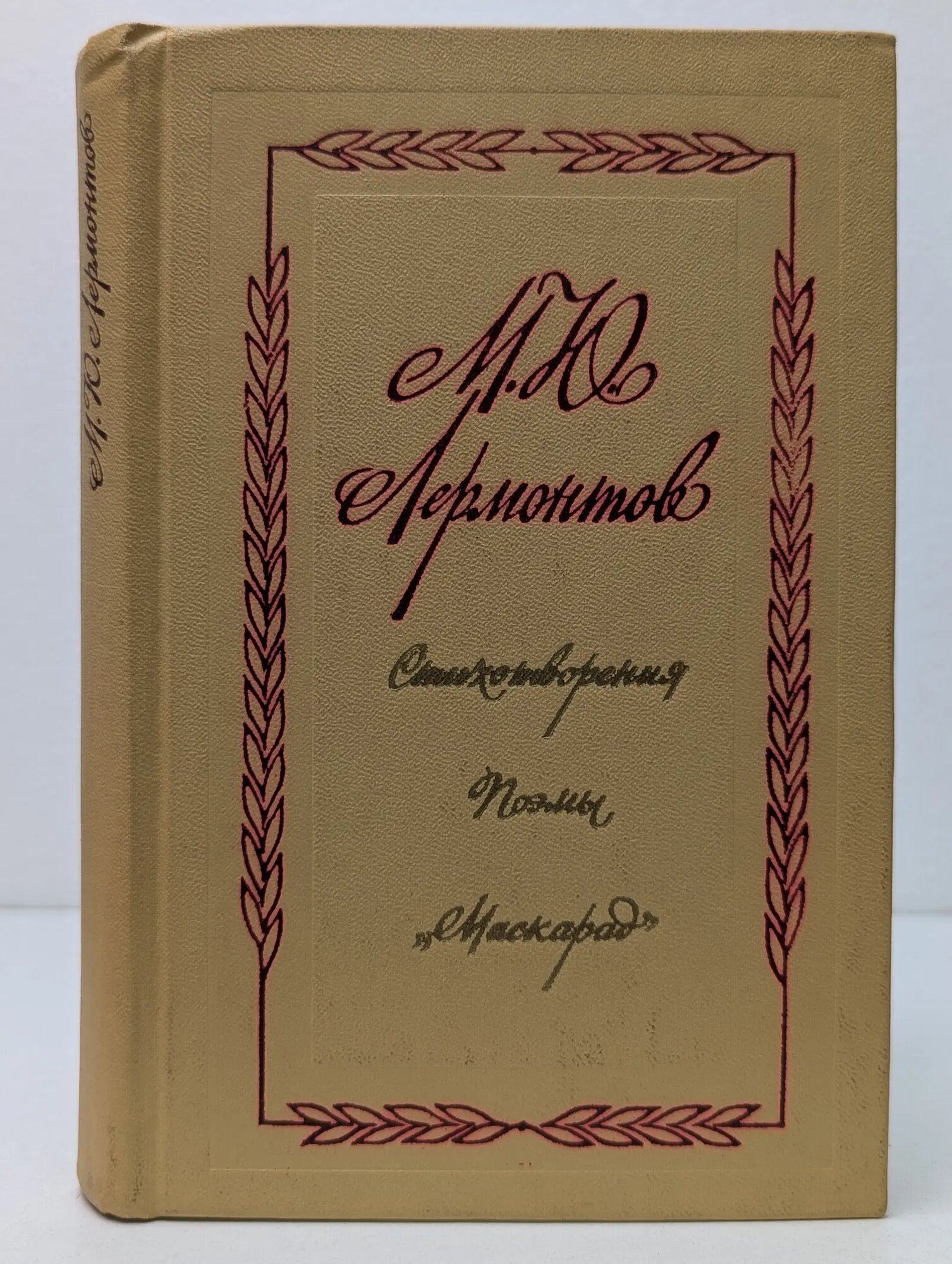 Михаил Лермонтов. Стихотворения. Поэмы. Маскарад Лермонтов Михаил Юрьевич 1975