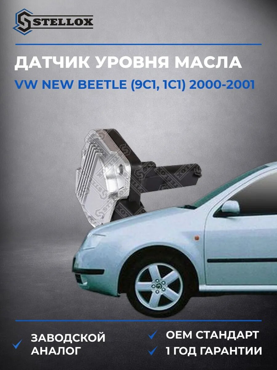 Датчик уровня масла Stellox 0604400SX Фольксваген New Битл Vw New Beetle 2000-2001