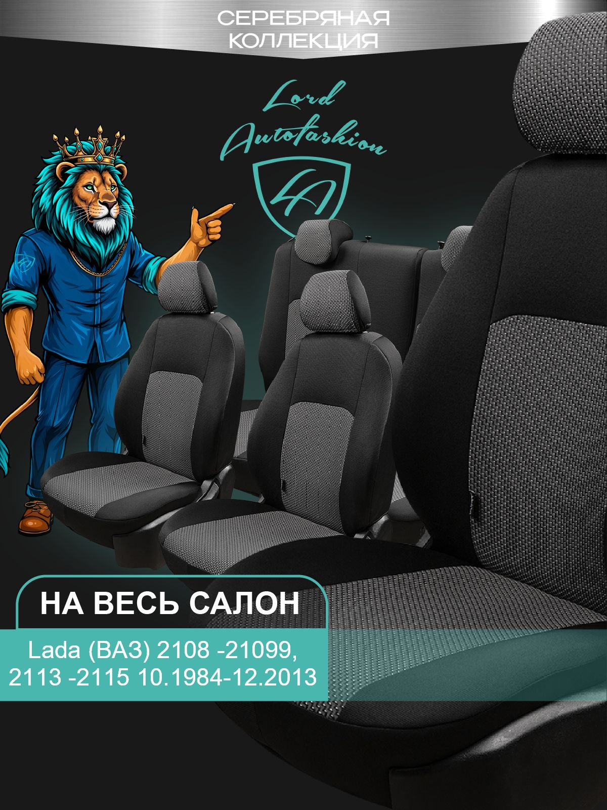 Чехлы на сиденья Лада ВАЗ 2108 - 21099 , 2213 - 2215 Лорд Авто 5 мест с 1984 - 2013 / Lada (ВАЗ) 2108 - 21099 , 2213 - 2215 , на весь салон ( спинка заднего сидения цельная ), ткань жаккард черные Дуб