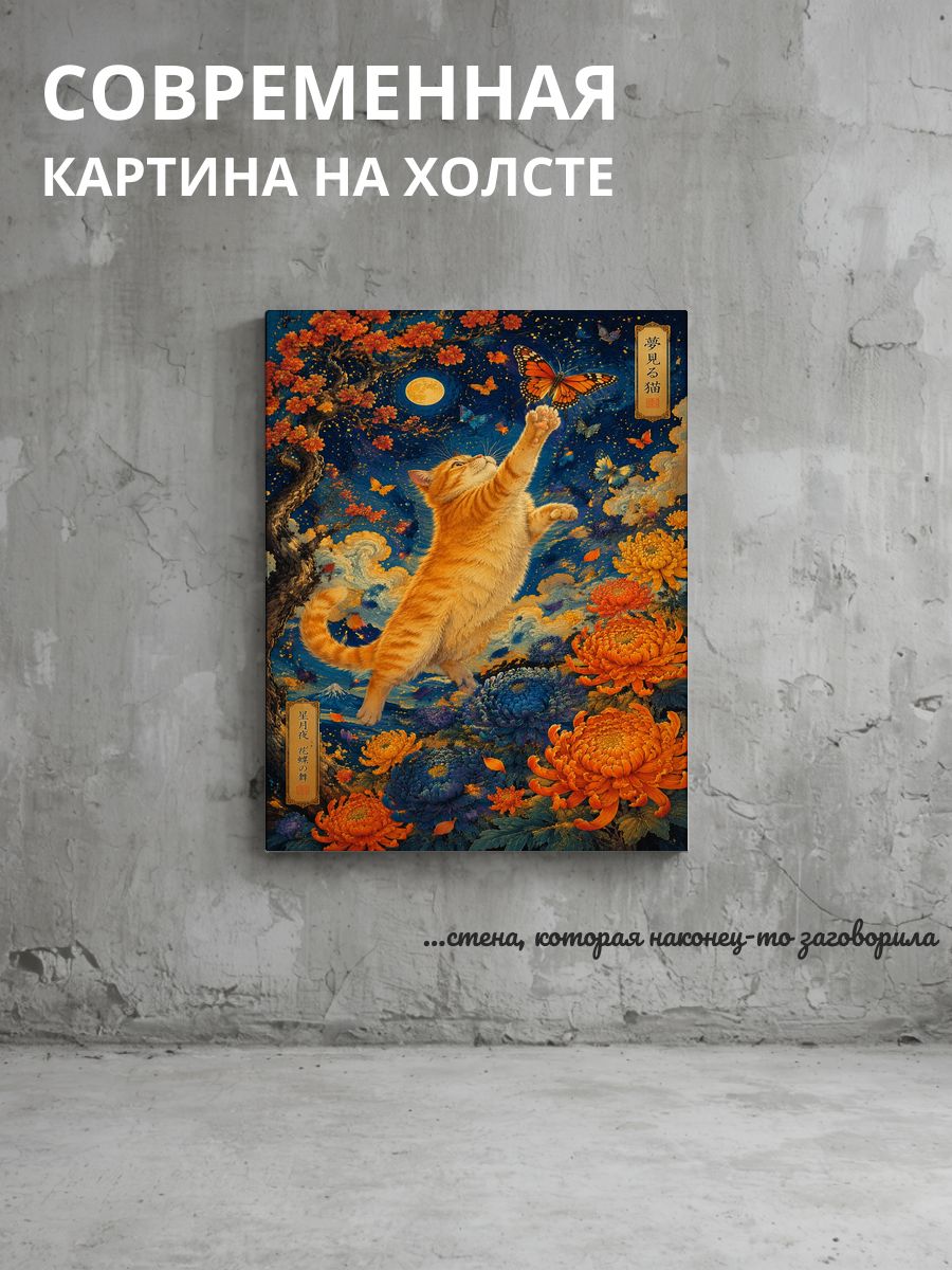 Картина на холсте Кот с бабочкой под луной 30x40 см