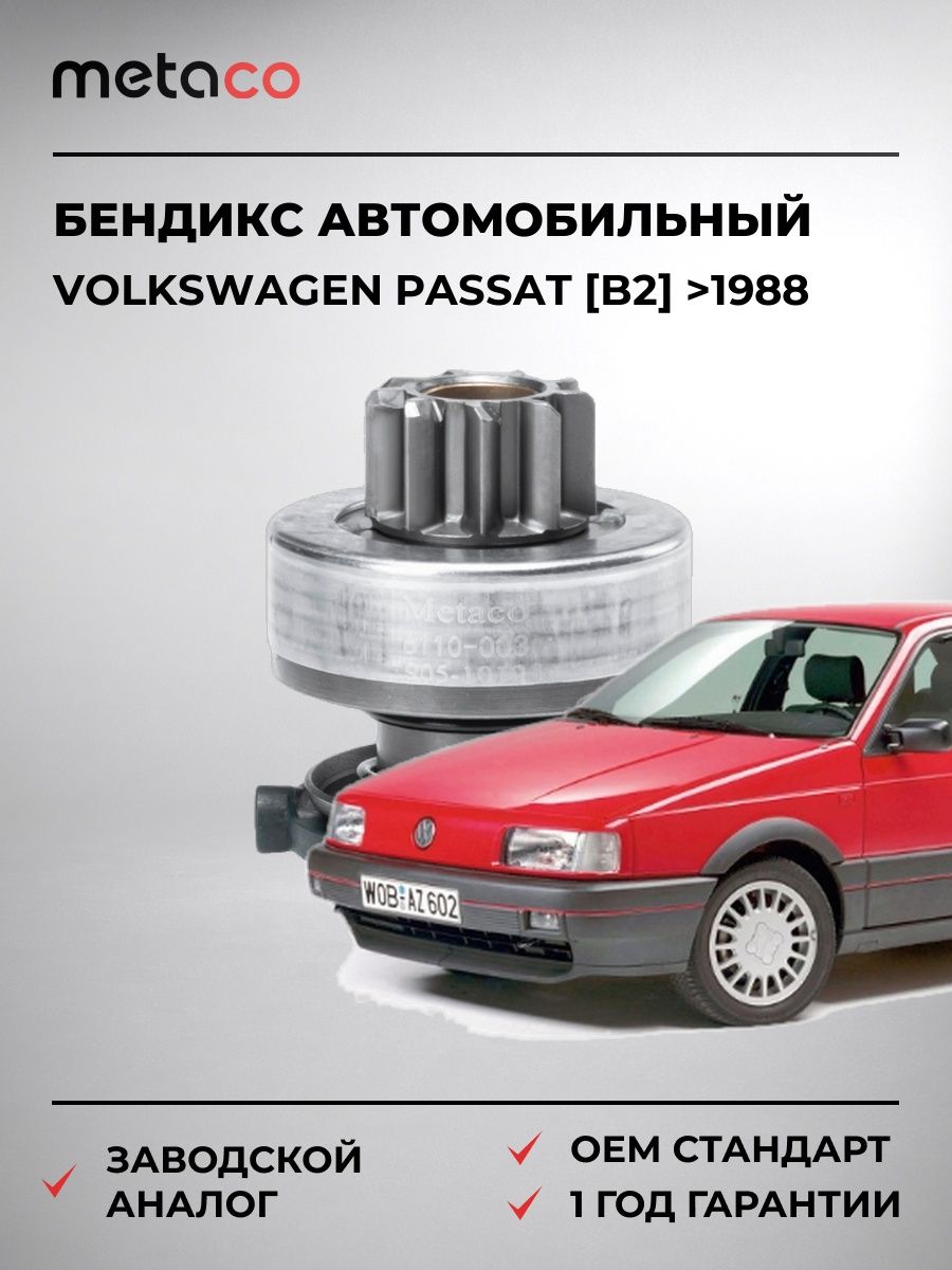 Бендикс METACO 6110003 Фольксваген Пассат [B2] Volkswagen Passat [B2] 1988-