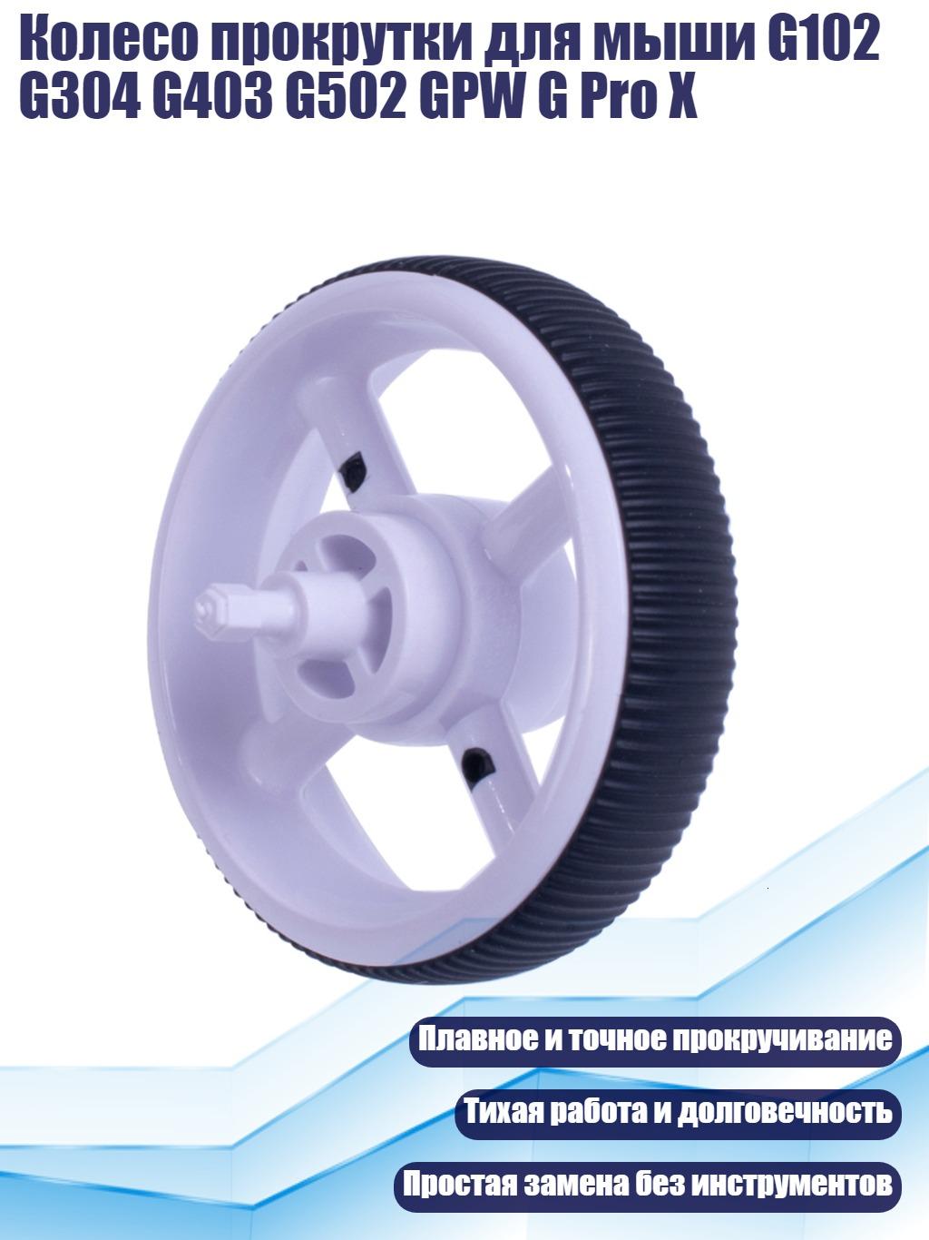 Колесо прокрутки для мыши G102 G304 G403 G502 GPW G Pro X, GPX