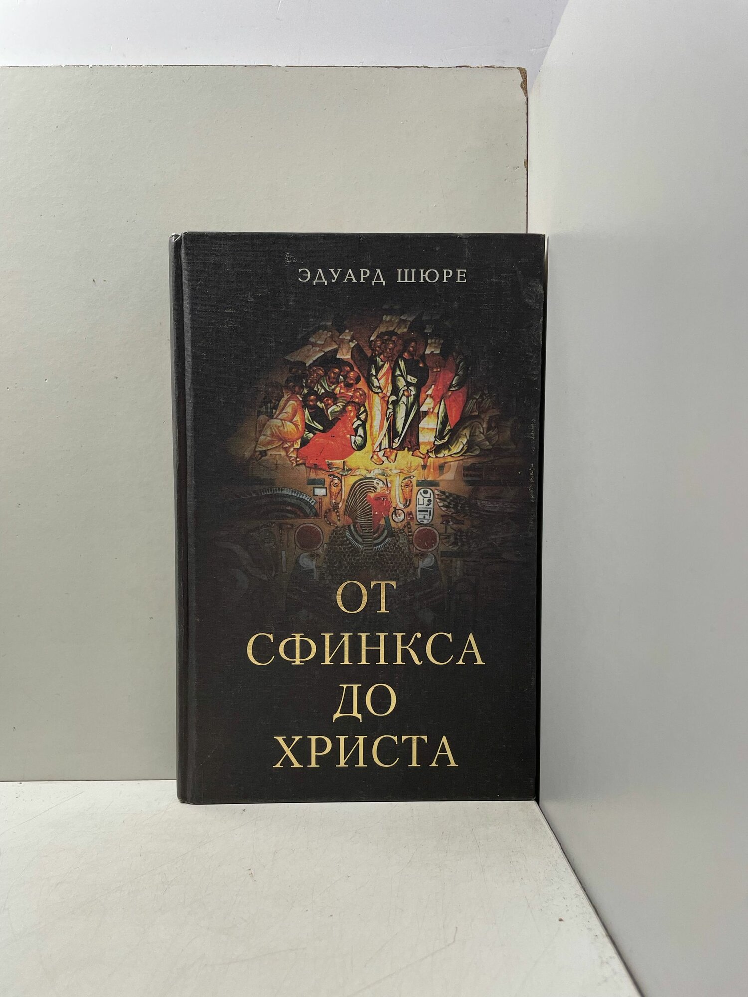 От Сфинкса до Христа Шюре Эдуард