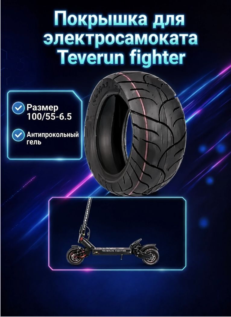 Покрышка для электросамоката Teverun Fighter 100/55-6.5 с антипрокольным гелем