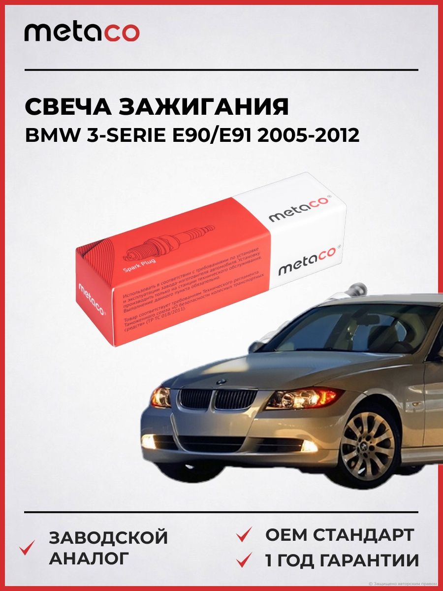 Свеча зажигания METACO 6904087 БМВ 3-serie E90/E91 BMW 3-serie E90/E91 2005-2012