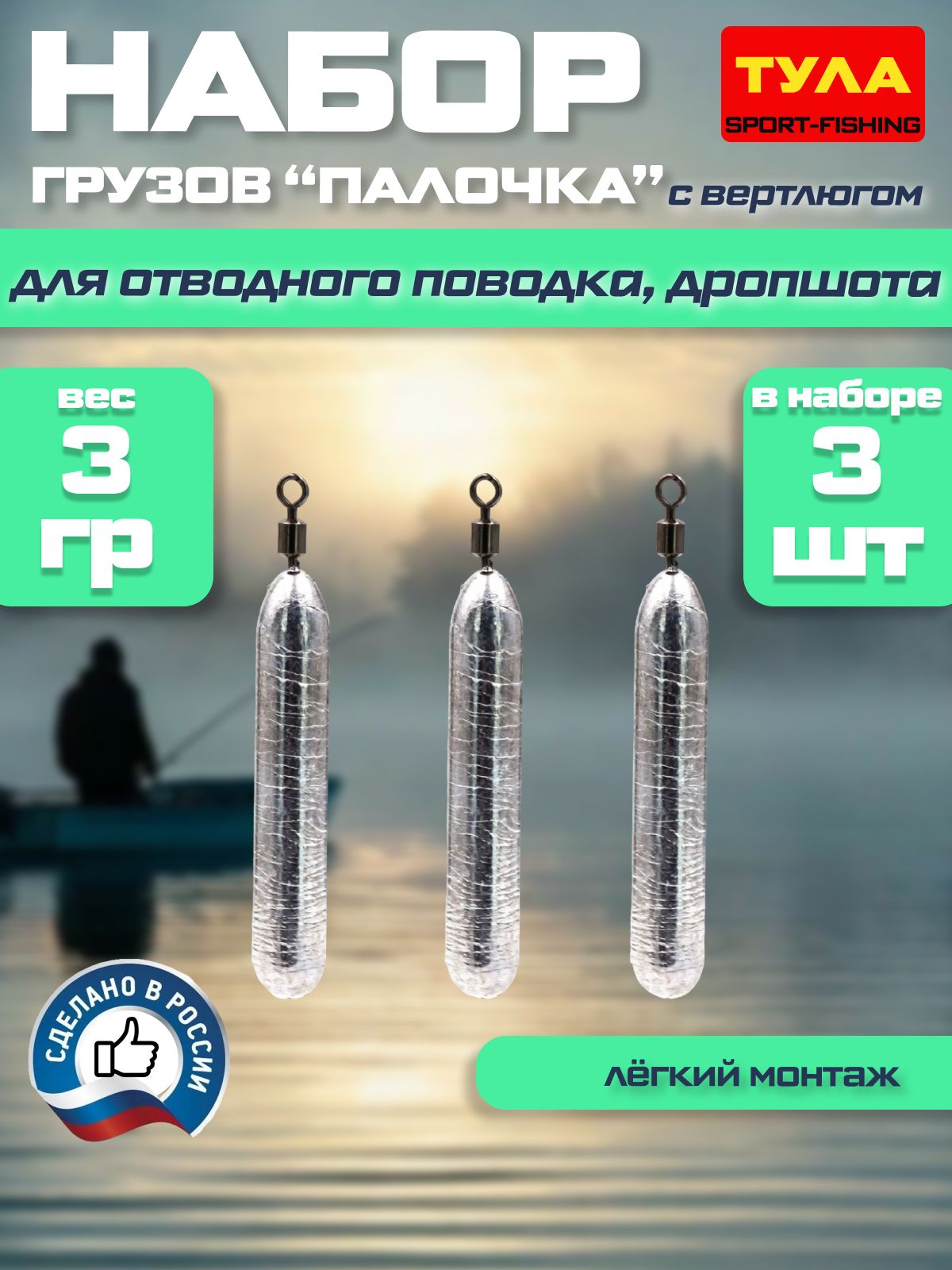 Груз-палочка тула для отводного, с вертлюгом, 3.0 гр, 3 шт.