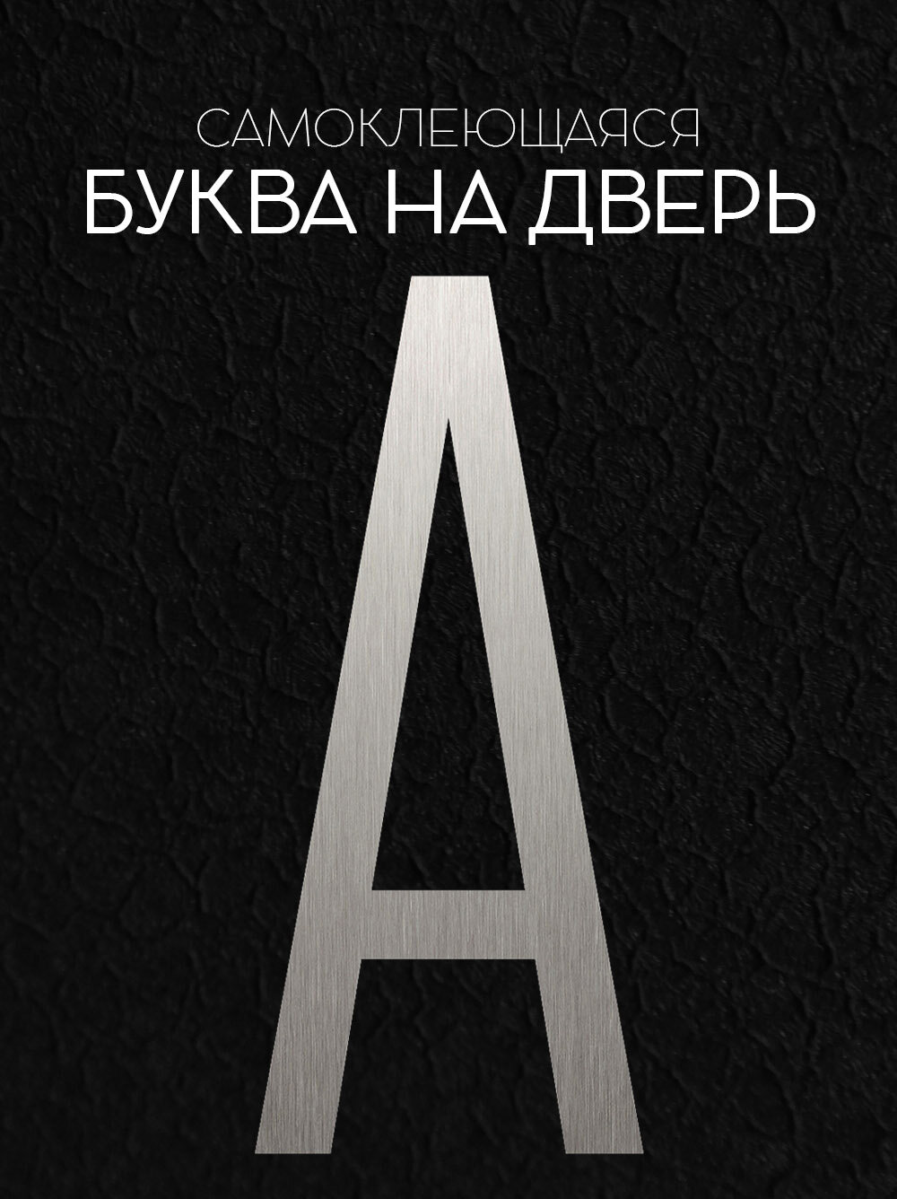 Буква на дверь серебристая самоклеящаяся — номер на входную дверь квартиры и офиса