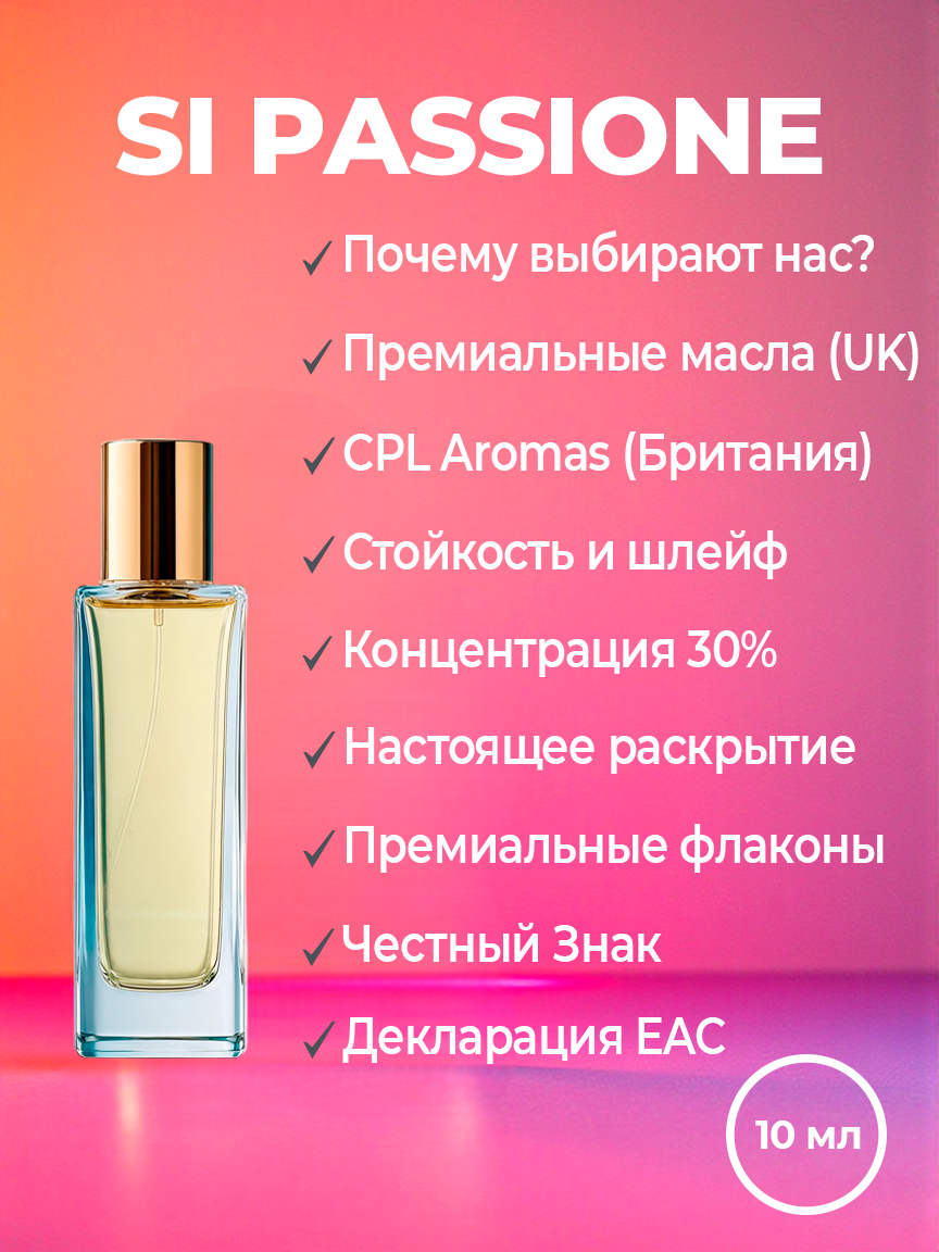Духи женские YSM Perfumes по мотивам Armani Si Passione, флакон 10 мл