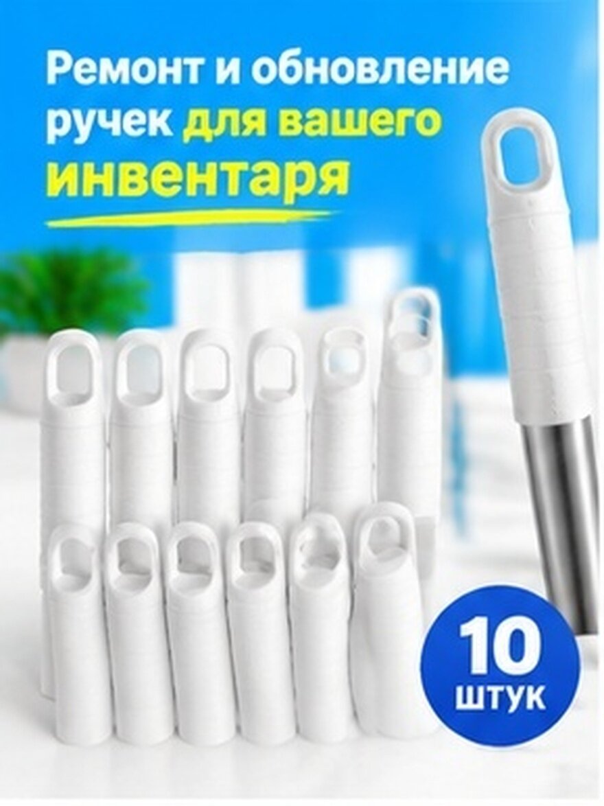 Комплект Из 10 Штук Наконечники Для Швабр И Трав Длиной 25 Мм Белого Цвета Размер 14X3X3 Cm