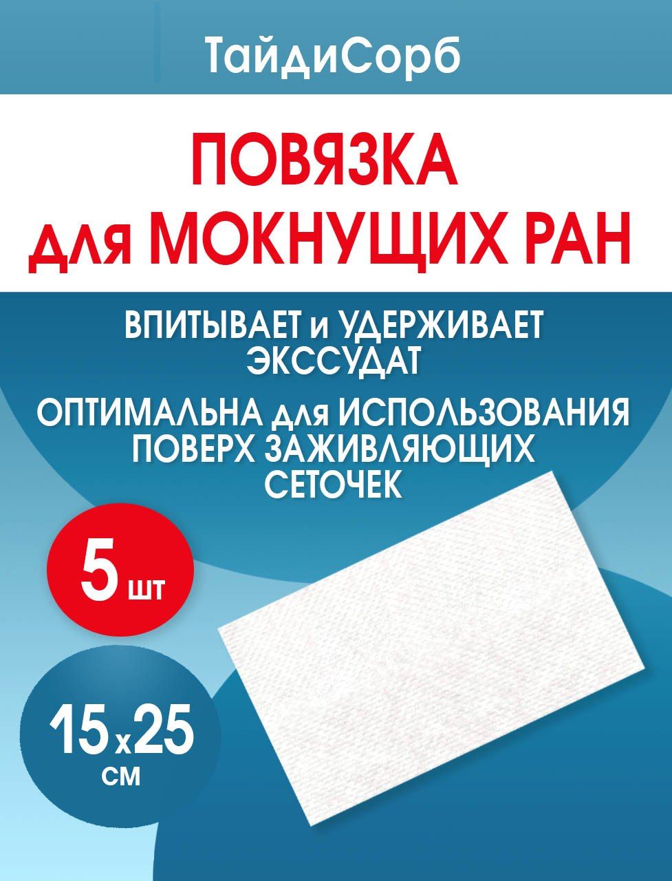 Стерильные салфетки повязки медицинские нетканые ТайдиСорб 15х25 см 5 штук, для закрытия небольших повреждений кожи