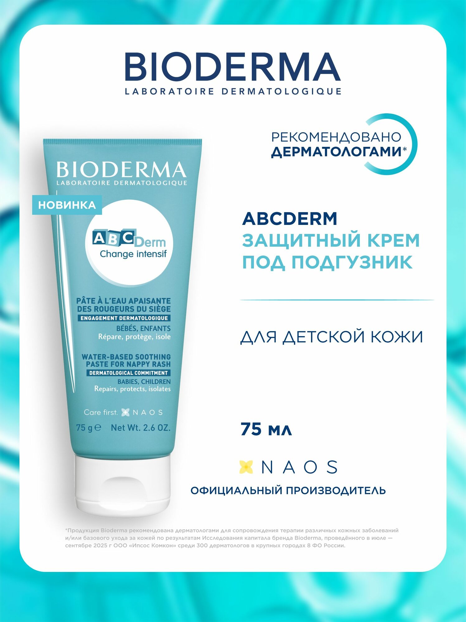Bioderma ABCDerm Защитный крем под подгузник, 75 г
