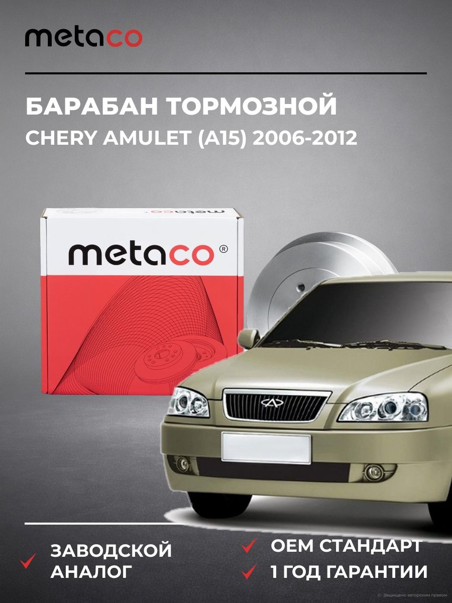 Барабан тормозной METACO 3070083 Чери Амулет Chery Amulet A15 2006-2012