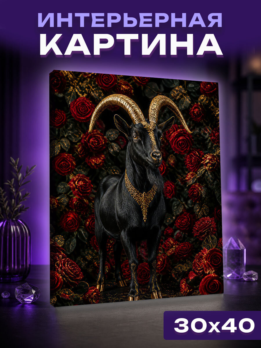 Интерьерная картина Чёрный козёл в алых розах