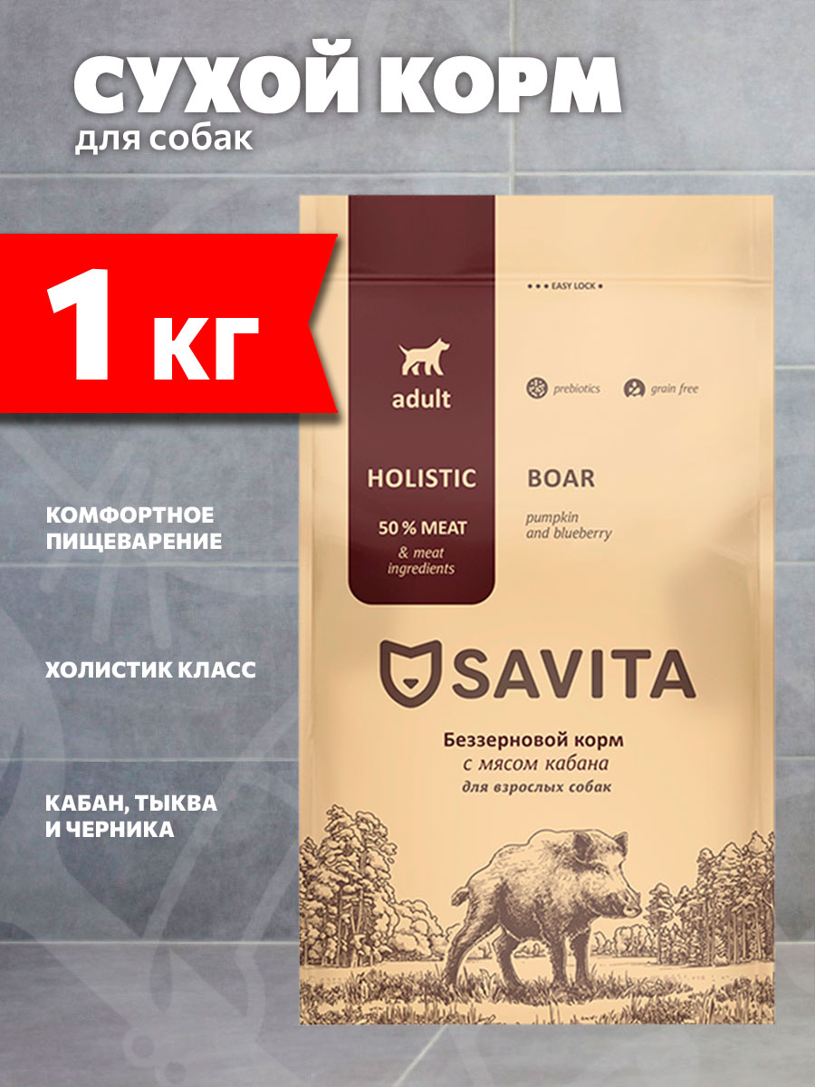 Корм сухой Savita Adult Dogs Boar беззерновой для взрослых собак, мясо кабана, тыква, черника, 1 кг