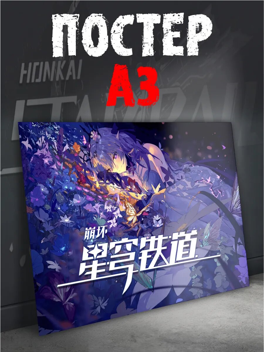 Постер на стену интерьерный Honkai Star Rail плакат А3