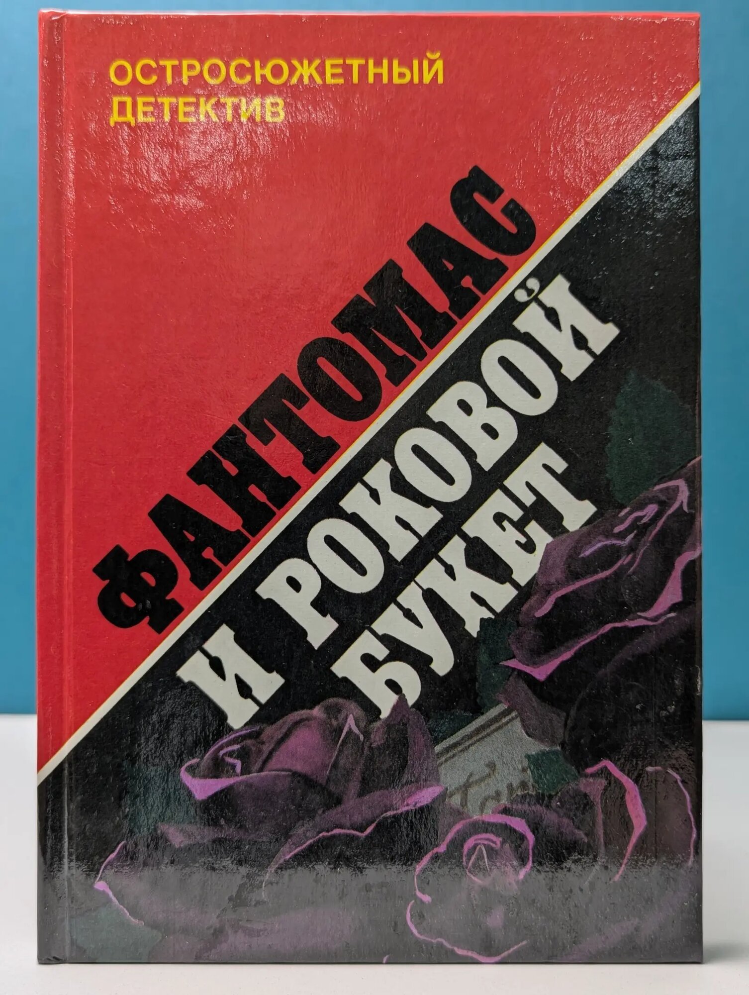 Остросюжетный детектив. Дополнительный выпуск. Фантомас и роковой букет Сувестр Пьер, Аллен Марсель 1992