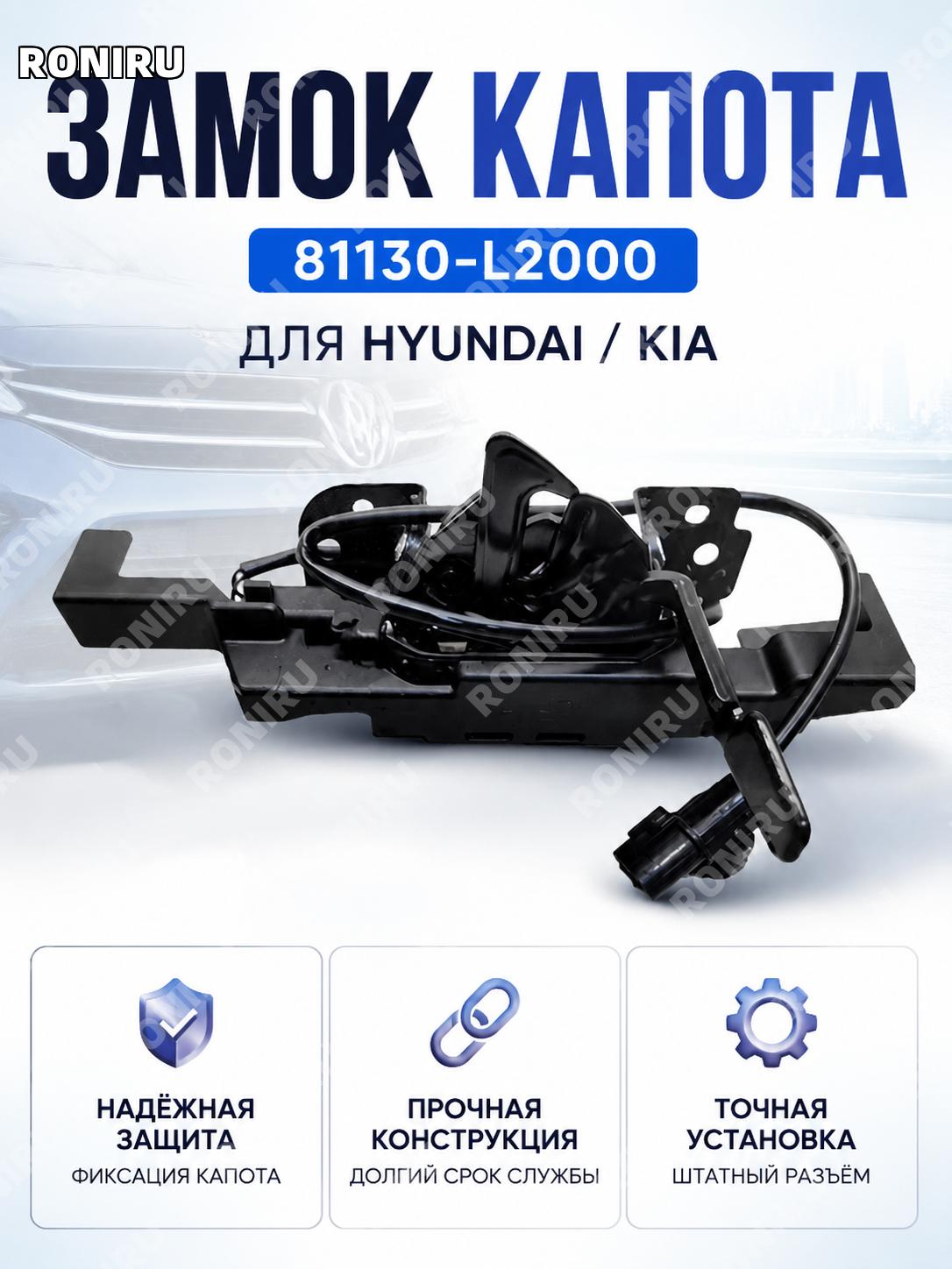 Замок капота 81130-L2000 для Hyundai Kia, замок крышки капота автомобиля, запчасть для ремонта и замены для авто
