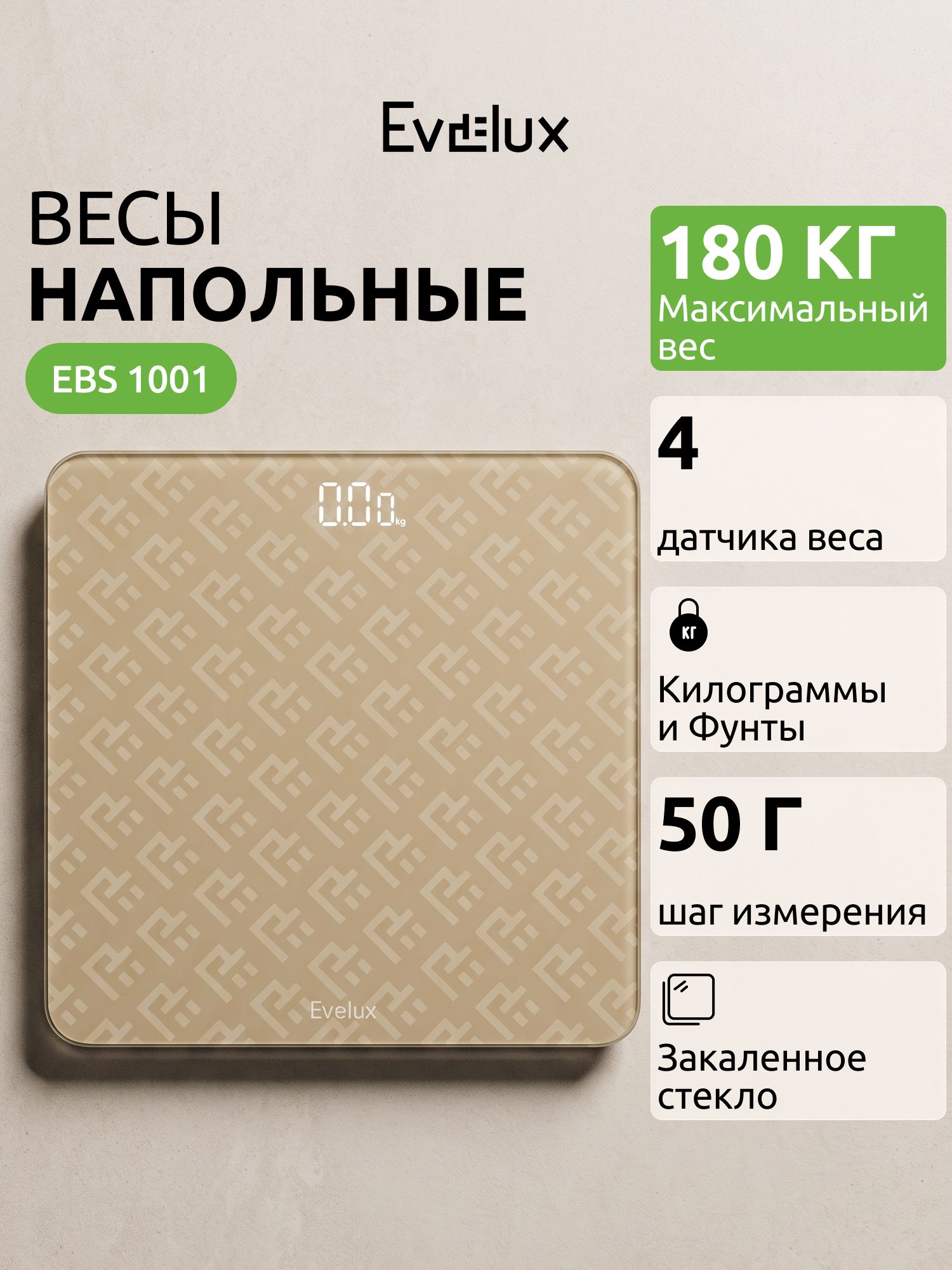 Evelux Весы напольные электронные EBS 1001 до 180 кг, шаг 50 г, 4 датчика, закаленное стекло 5 мм, кг/унции, авто включение, бежевые