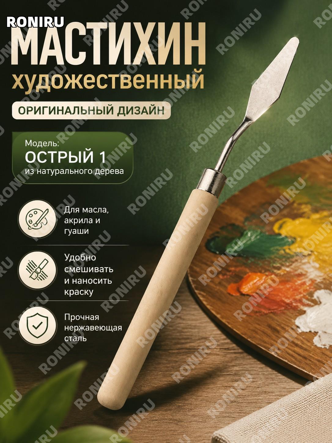Мастихин для живописи остроконечный 1, для масляных и акриловых красок, нержавеющая сталь, натуральный цвет вариант