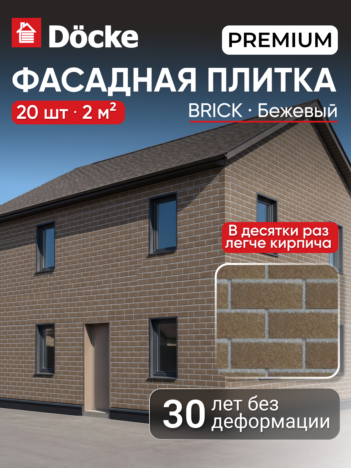 Фасадная плитка Docke PREMIUM Brick / премиум Брик, кирпичная кладка, Бежевый, 20 шт