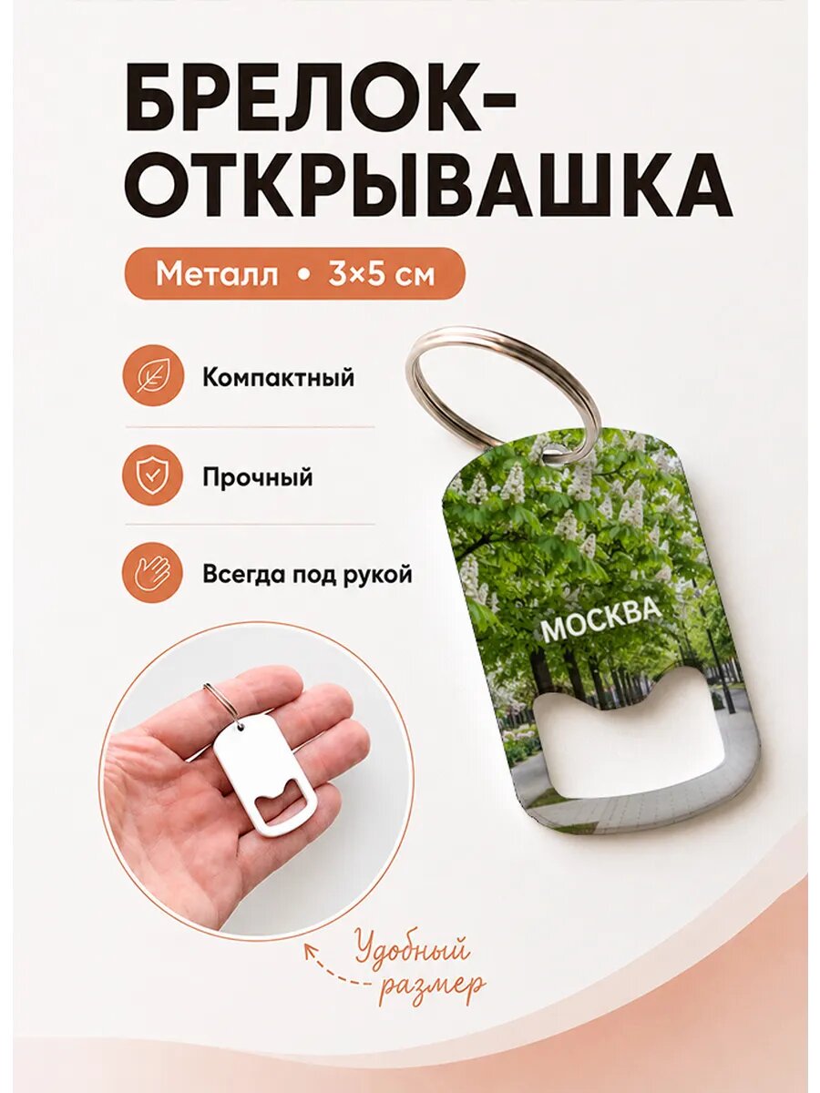 Брелок открывашка "Берёзовая Аллея"